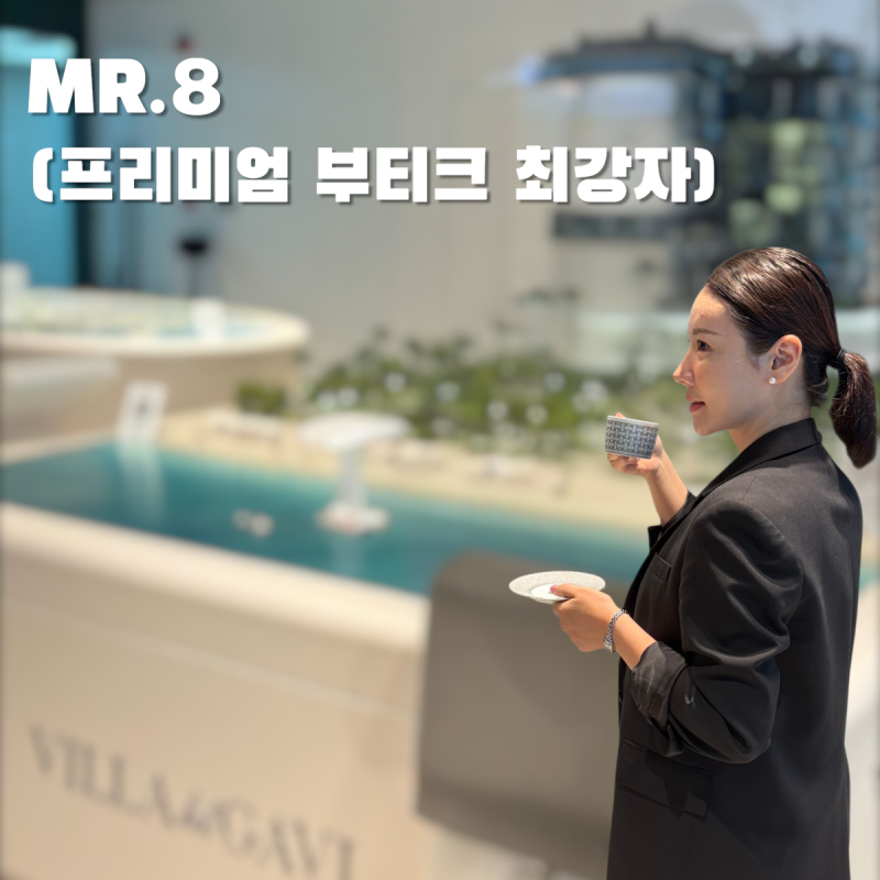 MR.8(프리미엄 부티크 최강자)