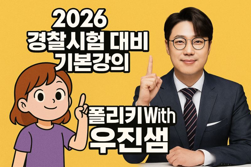 2026년 시험 대비 헌법 기본강의 안내