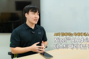 Nigel AI Advisor, 신뢰할 수 있는 파트너를 꿈꾸다