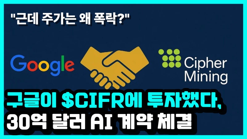 사이퍼마이닝(CIFR), 구글과 30억 달러 계약에도 주가 급락? 이유는