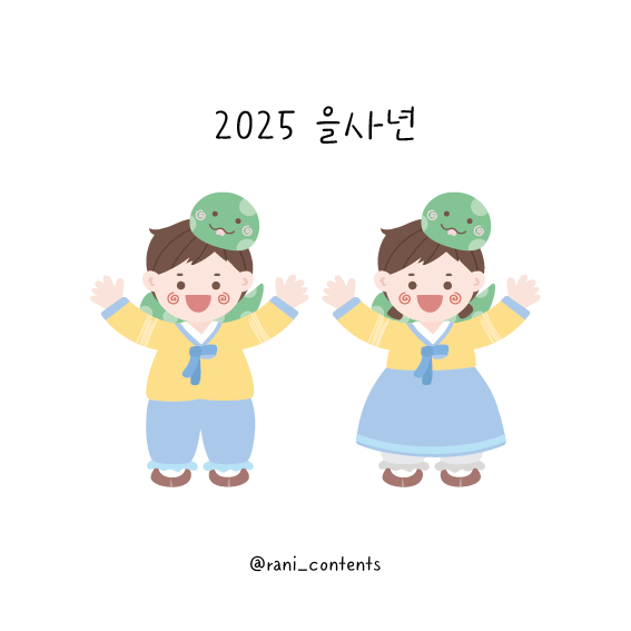 [컷도안] 2025 을사년 한복 입은 아이