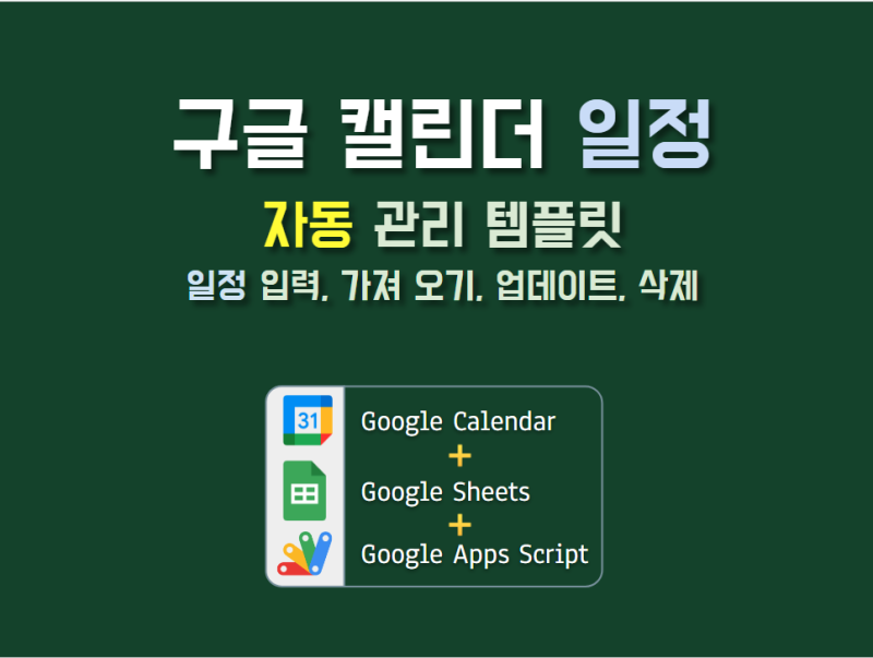 구글 캘린더 일정 자동 입력 가져 오기 업데이트 삭제 55 페이지