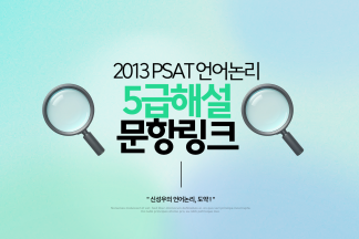 PSAT 신성우 언어논리 기본편 (상) 연습서