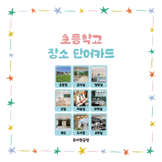 댓글 유치원공방 어린이집 유치원 초등학교 학용품 단어카드 도안