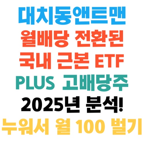 월배당 전환된 근본 ETF PLUS 고배당주 ETF 2025년 분석!