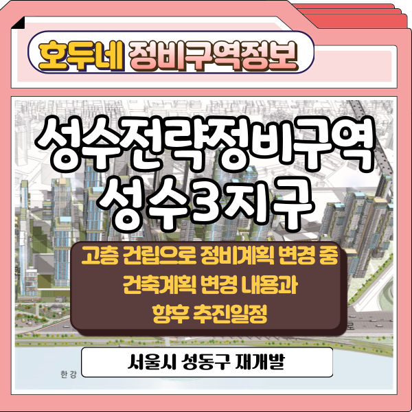 댓글 성수전략정비구역 성수3지구 고층 건립으로 정비계획 변경 중 건축계획 변경 내용과 향후 추진일정성동구 재개발