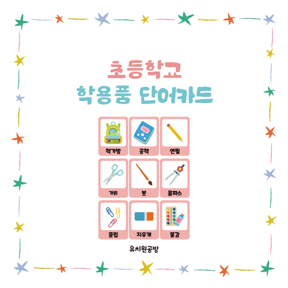 댓글 유치원공방 어린이집 유치원 초등학교 학용품 단어카드 도안