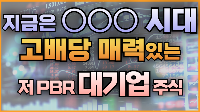 지금은 시대 고배당 매력 있는 저 PBR 대기업 주식 (6.5)