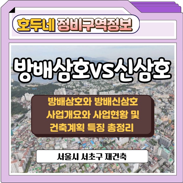 방배삼호vs방배신삼호 사업개요와 사업현황 및 건축계획 특징 총정리서초구 재건축