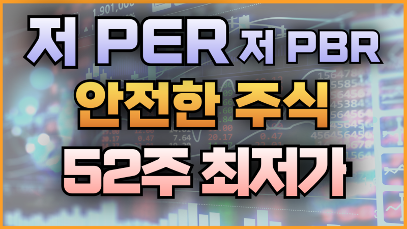 저 PER 저 PBR 안전한 주식 52주 최저가 (5.5)