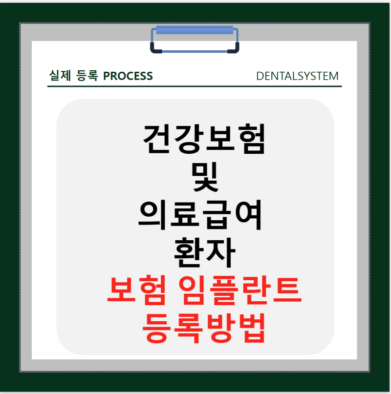 보험임플란트 건강보험의료급여 환자 신규 등록하기 초보 데스크 업무
