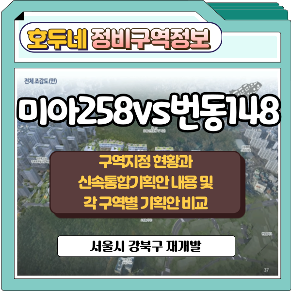 댓글 미아동258vs번동148번지 구역지정 현황과 신속통합기획안 내용 및 각 구역별 기획안 비교강북구 재개발