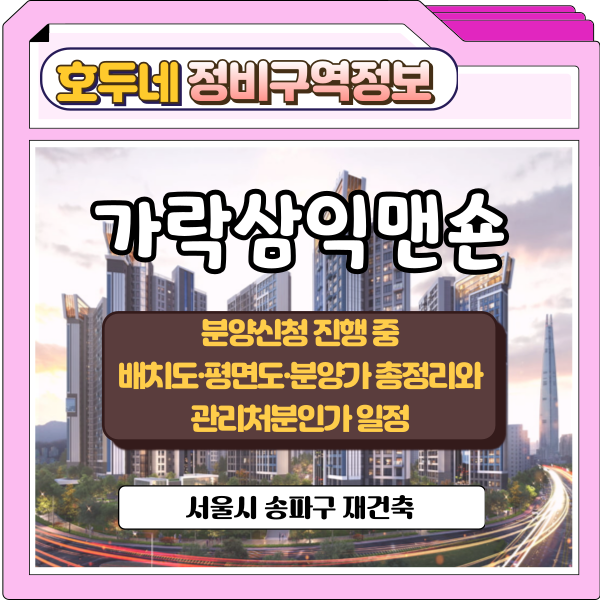 가락삼익맨숀 분양신청 진행 중 배치도·평면도·분양가 총정리와 관리처분인가 일정송파구 재건축