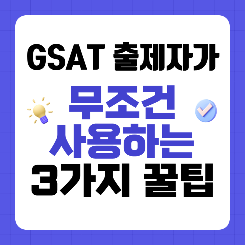 GSAT 출제자가 문제 풀 때 무조건 사용하는 3가지 꿀팁