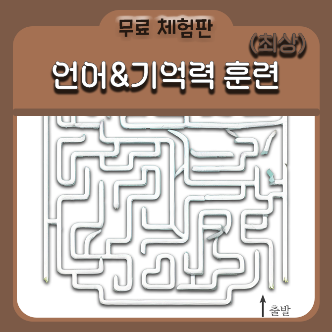 난이도 최상초기치매 인지활동지 실버워크북 무료 체험 버전 Part1 언어and기억력 훈련