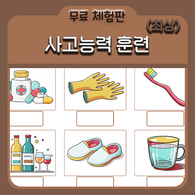 난이도 최상초기치매 인지활동지 실버워크북 무료 체험 버전 Part2 사고능력 훈련