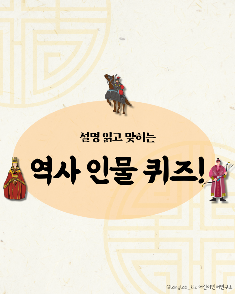 설명 읽고 역사 인물 맞히기 퀴즈!🔎