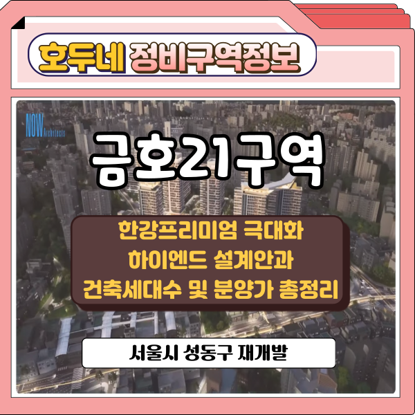 댓글 금호21구역 한강프리미엄 극대화 하이엔드 설계안과 건축세대수 및 분양가 총정리성동구 재개발