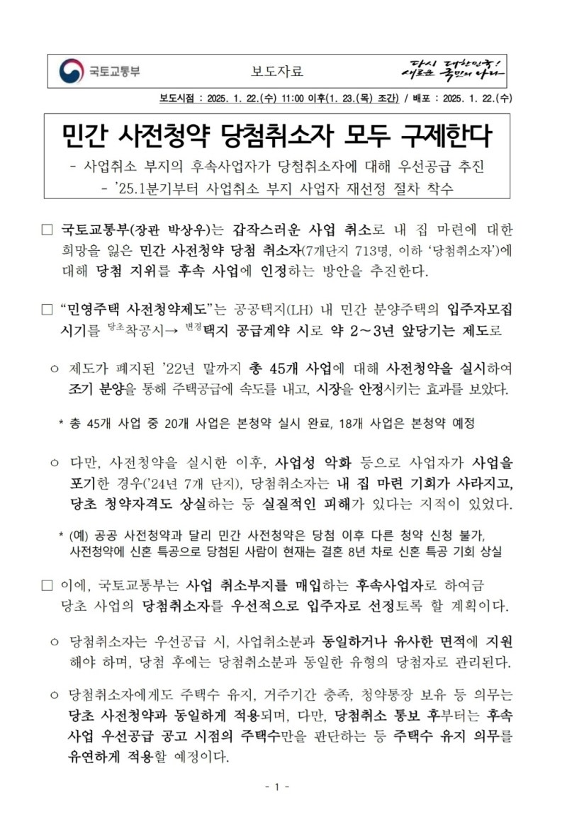 청약 당첨됐는데 사업취소 됐다고요 국토부 사전청약 취소자 재당첨 기회 제공한다