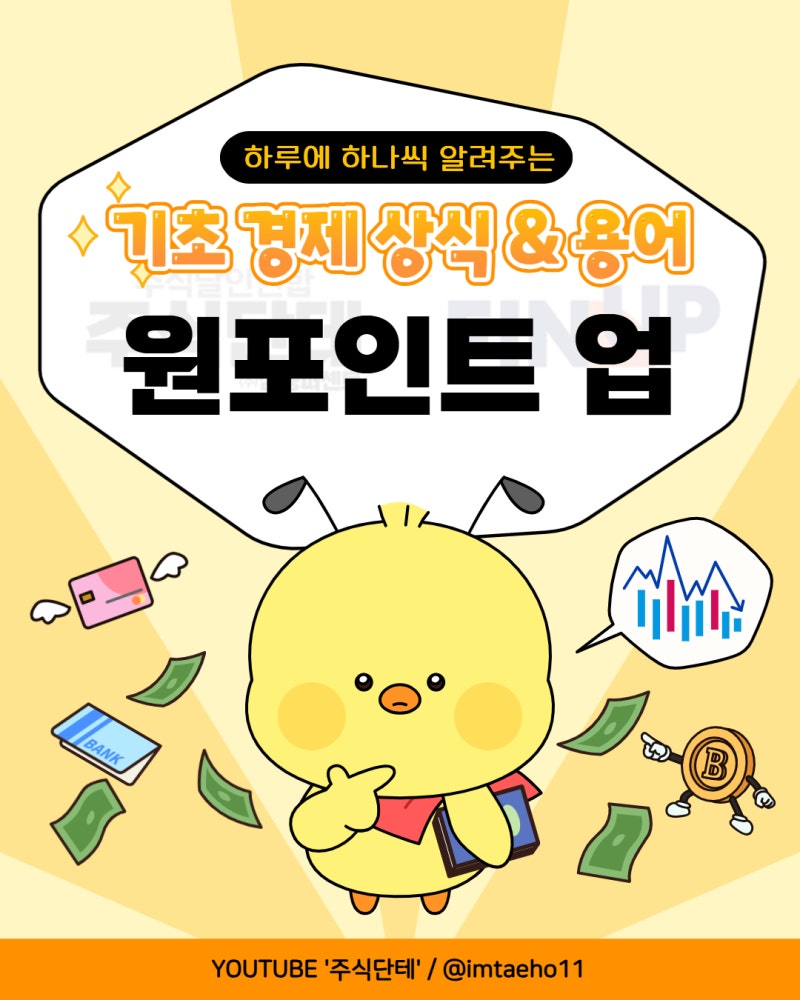 [📚 ️ 오늘의 경제 상식] 원포인트 업(One-point Up)