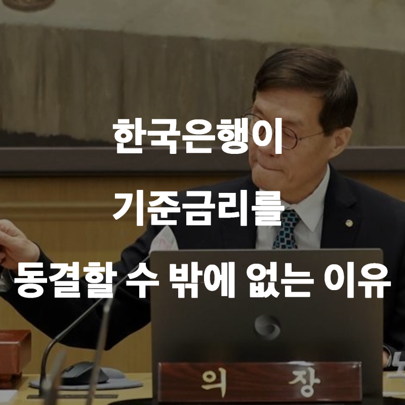 한국은행이 기준금리를 동결할 수 밖에 없는 이유