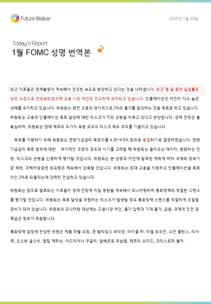 2025년 1월 FOMC 성명 번역