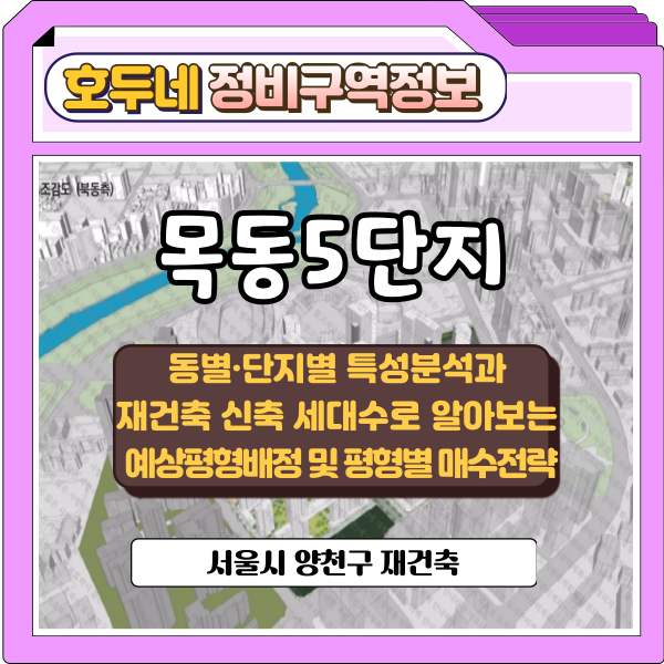목동5단지 동별·단지별 특성분석과 재건축 신축 세대수로 알아보는예상평형배정 및 평형별 매수전략양천구 재건축