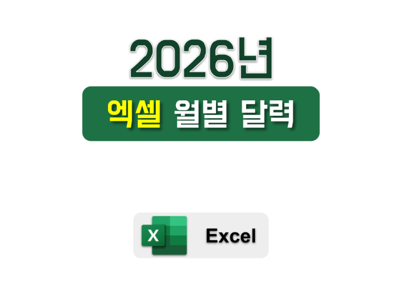 엑셀 2026년 달력, 월별 캘린더(연간 달력, 공휴일 포함)
