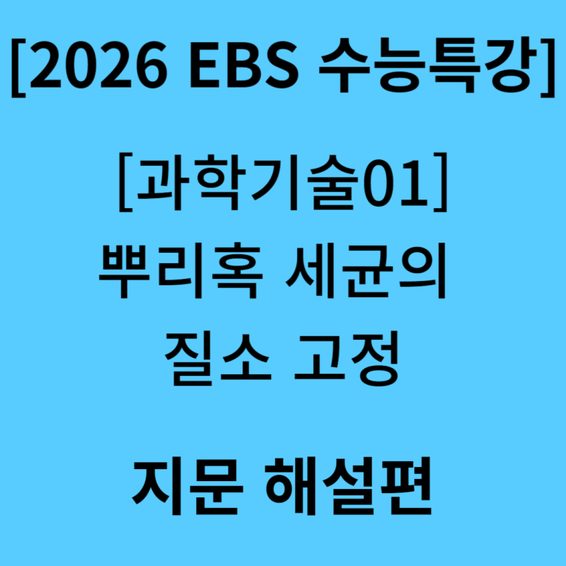 [2026학년도 EBS 수능특강 독서] (과학기술01) '뿌리혹 세균의 질소 고정' - 지문 해설편