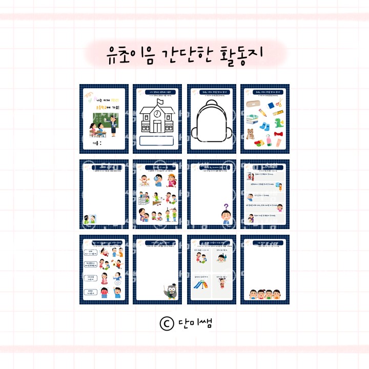 초등학교 유초이음 교육 간단한 활동지 25ver