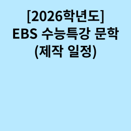 [2026학년도 EBS 수능특강 문학] (고전시가02) (가) 정서, 「정과정곡」 / (나) 민사평, 「소악부」 중 - 지문 해설편