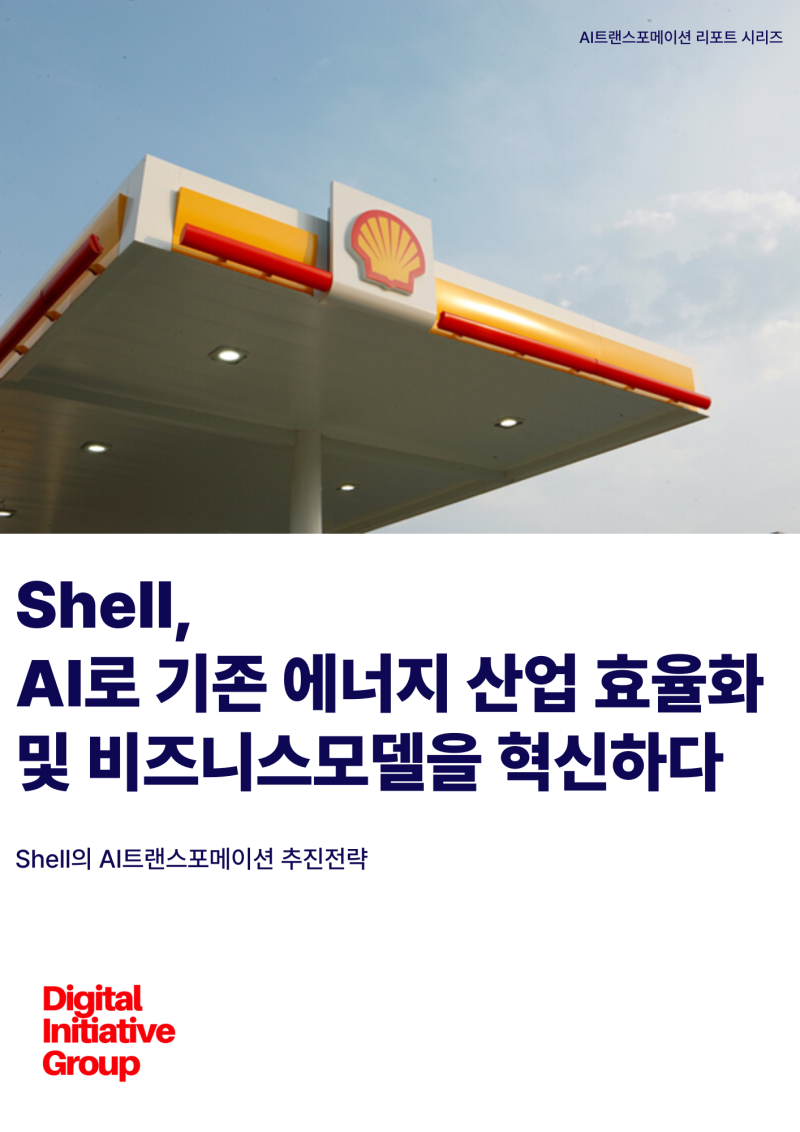 [보고서]쉘(Shell),AI로 기존 에너지 산업 효율화 및 비즈니스모델을 혁신하다 - Shell의 AI트랜스포메이션 추진 전략