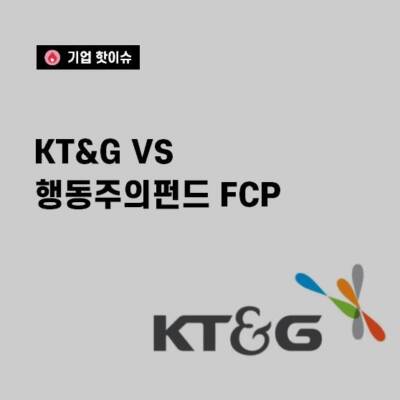 FCP의 이유 있는 주주 제안…KT&G 주가 향방은?