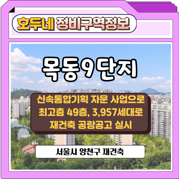 목동9단지 신속통합기획 자문 사업으로 최고층 49층 3957세대로 재건축 공람공고 실시양천구 재건축