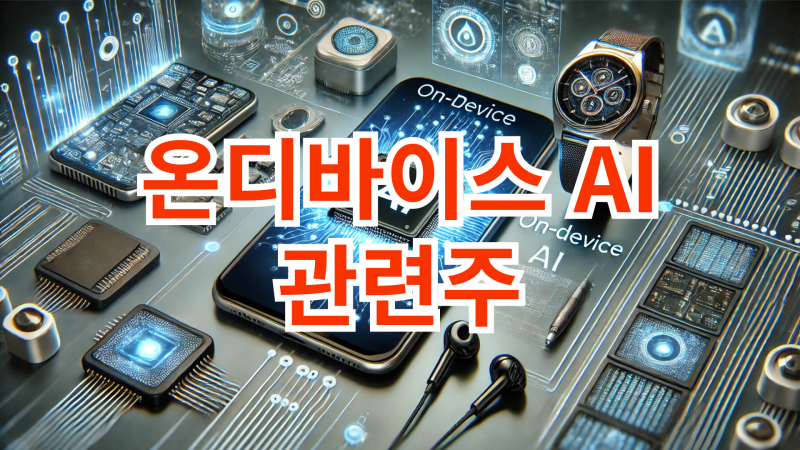온디바이스AI, HBM, CXL관련주! HPSP ,SK하이닉스 ,가온칩스 ,네패스 ,네패스아크 ,대덕전자 ,리노공업 ,삼성전기 ,삼성전자 ,심텍 ,에이디테크놀로지