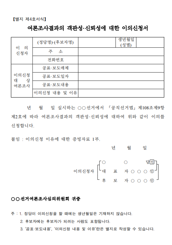 더 알아보기 선거여론조사 이의신청 및 심의 조치