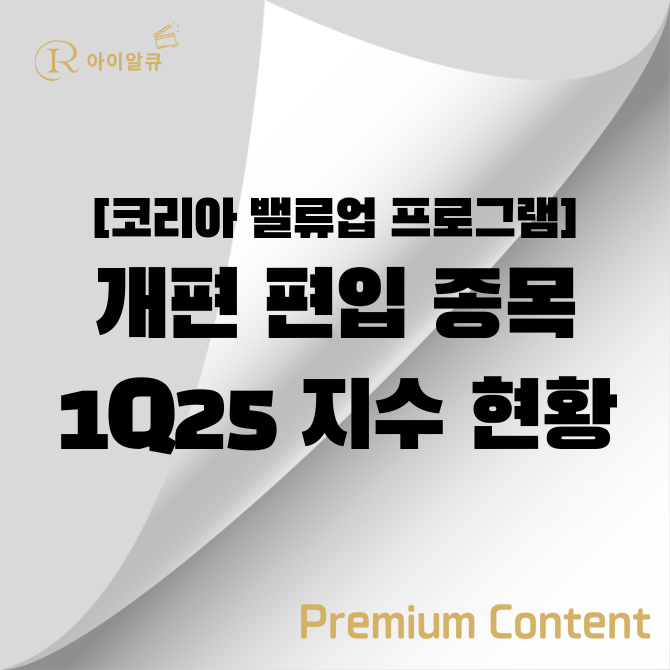 코리아 밸류업 프로그램 2025년 편입종목 및 1Q25 지수 현황 (특별편입 5종목)