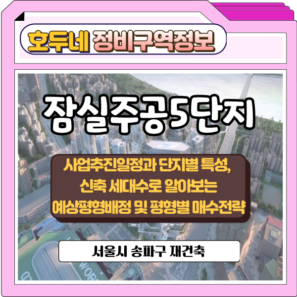 잠실주공5단지 사업추진일정과 단지별 특성신축 세대수로 알아보는예상평형배정 및 평형별 매수전략송파구 재건축