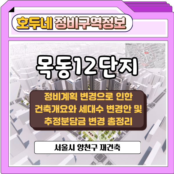 목동12단지 정비계획 변경으로 인한 건축개요와 세대수 변경안 및 추정분담금 변경 총정리양천구 재건축