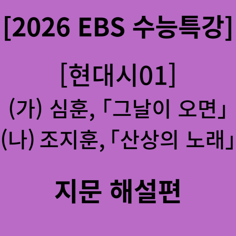 [2026학년도 EBS 수능특강 문학] (현대시01) (가) 심훈, 「그날이 오면」 / (나) 조지훈, 「산상의 노래」 - 지문 해설편