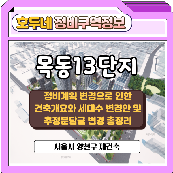 목동13단지 정비계획 변경으로 인한 건축개요와 세대수 변경안 및 추정분담금 변경 총정리양천구 재건축