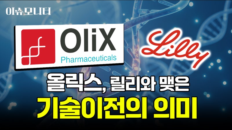 [이슈모니터] 올릭스, 릴리와 맺은 기술이전의 의미