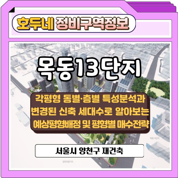 목동13단지 각평형 동별·층별 특성분석과 변경된 신축 세대수로 알아보는 예상평형배정 및 평형별 매수전략양천구 재건축