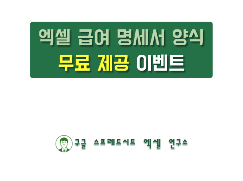 댓글 엑셀 급여 명세서 양식 다운로드 초간단 설문 이벤트
