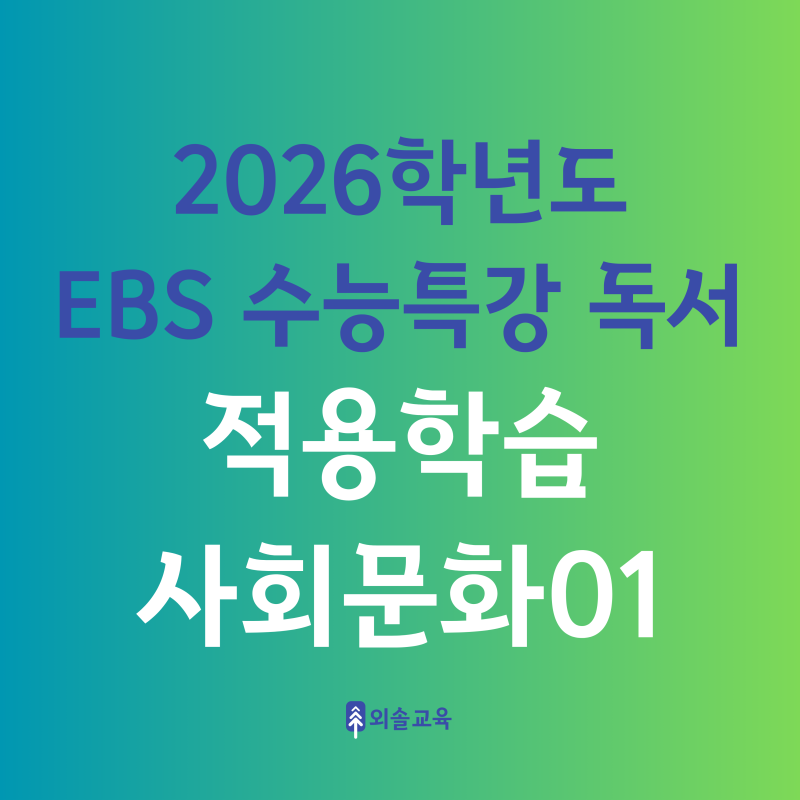 2026 EBS 수능특강 독서 사회문화 01 지문 해설: 채권과 수익률 곡선 쉽게 이해하기