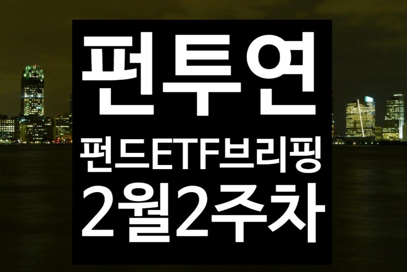 펀드 ETF 브리핑(2월 2주차)- 분배금 계산 방법과 ETF 수수료 업계 최저 인하 경쟁