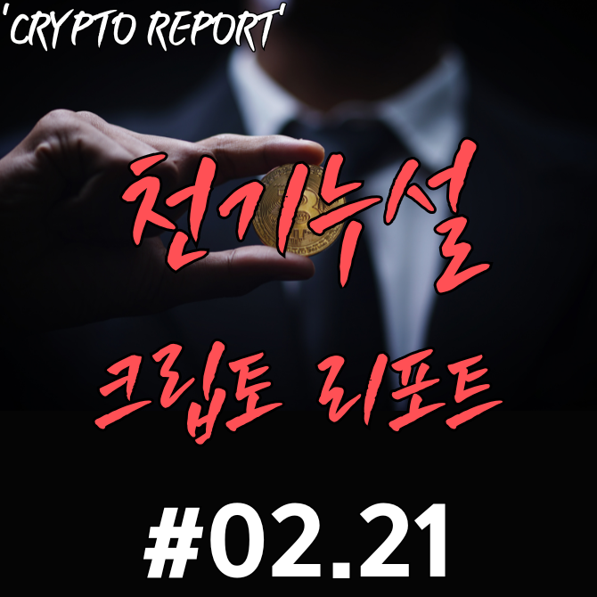 '천기누설 Crypto Report' #02.21