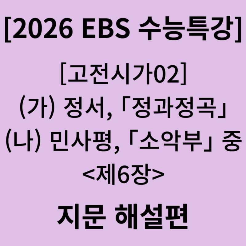 [2026학년도 EBS 수능특강 문학] (고전시가02) (가) 정서, 「정과정곡」 / (나) 민사평, 「소악부」 중 - 지문 해설편