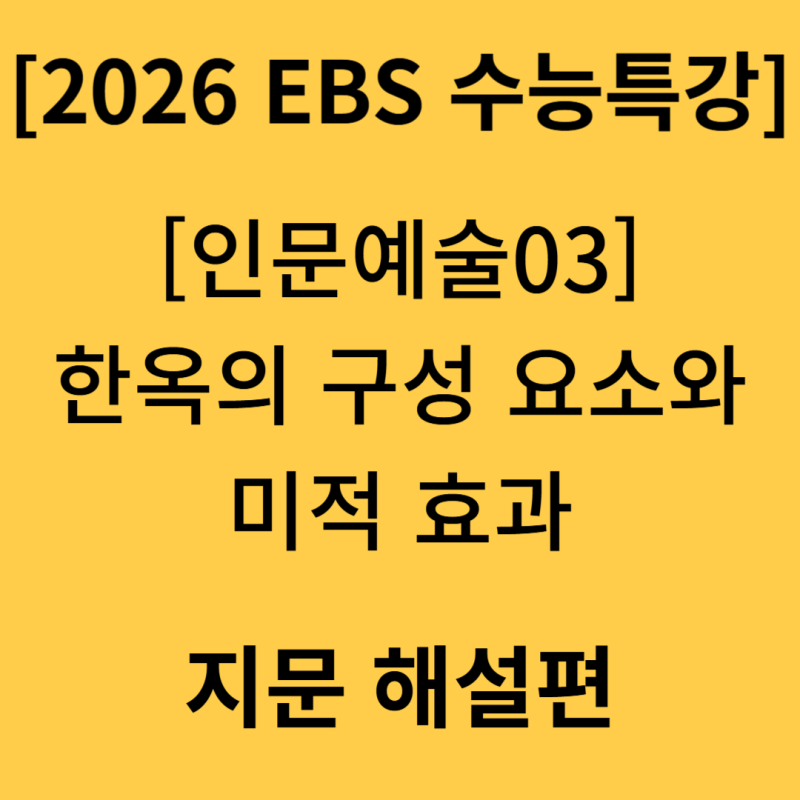 [2026학년도 EBS 수능특강 독서] (인문예술03) '한옥의 구성 요소와 미적 효과' - 지문 해설편