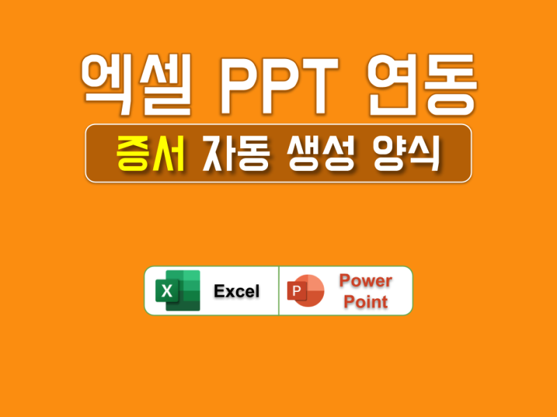 댓글 엑셀 파워포인트 연동 수료증 상장 졸업장 등 증서 자동 생성 양식